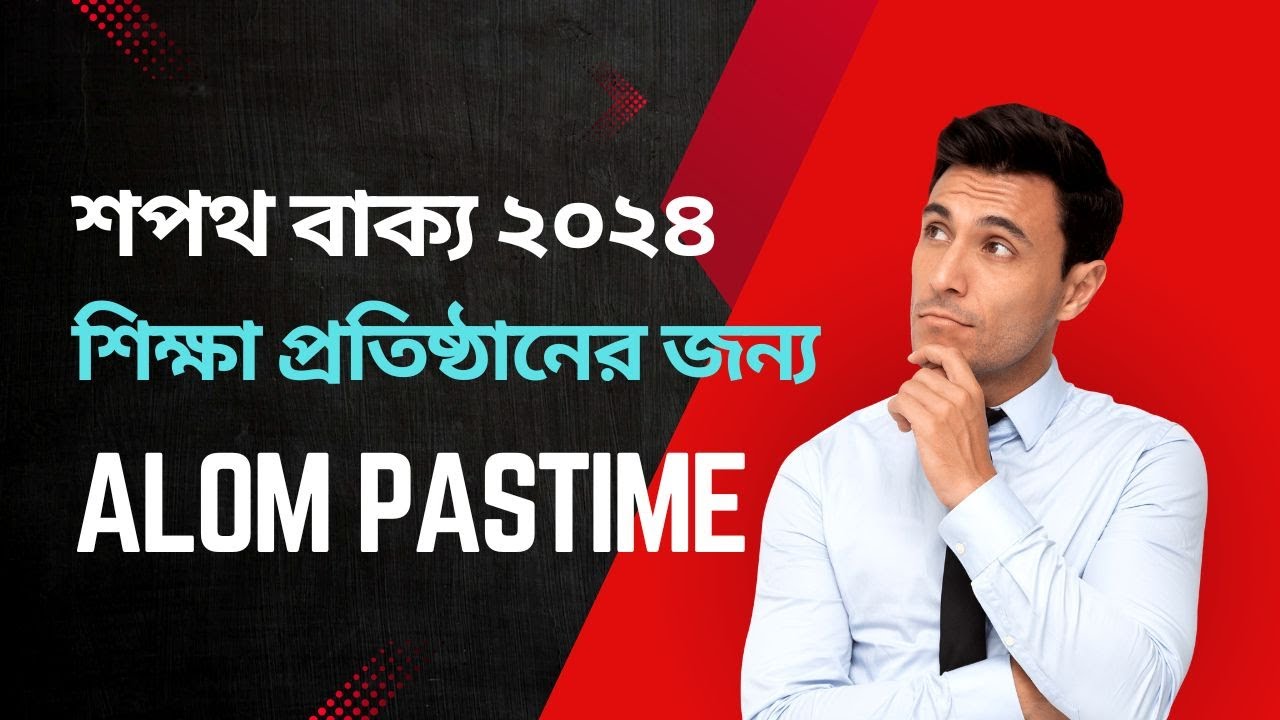 নতুন শপথ | আমি শপথ করিতেছি যে | New Shopoth | New pledges Primary ...