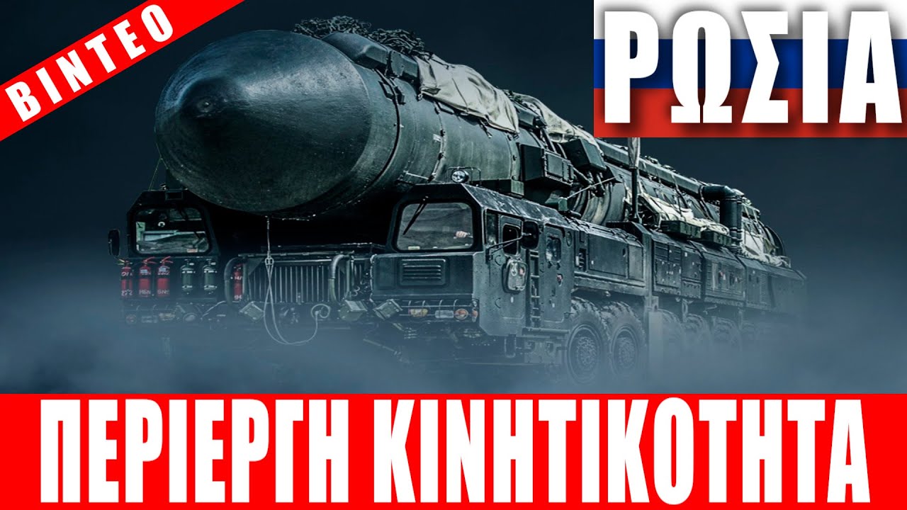 ΡΩΣΙΑ | Περίεργη κινητικότητα... - (17.12.2023)[Eng subs] - YouTube