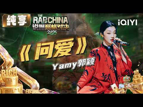 【🏆纯享】Yamy郭颖《问爱》蛇舞国风舞台 清醒爱情观引人共鸣 | EP04 说唱巅峰对决2026 The Rap of China 2026 | iQIYI华语说唱