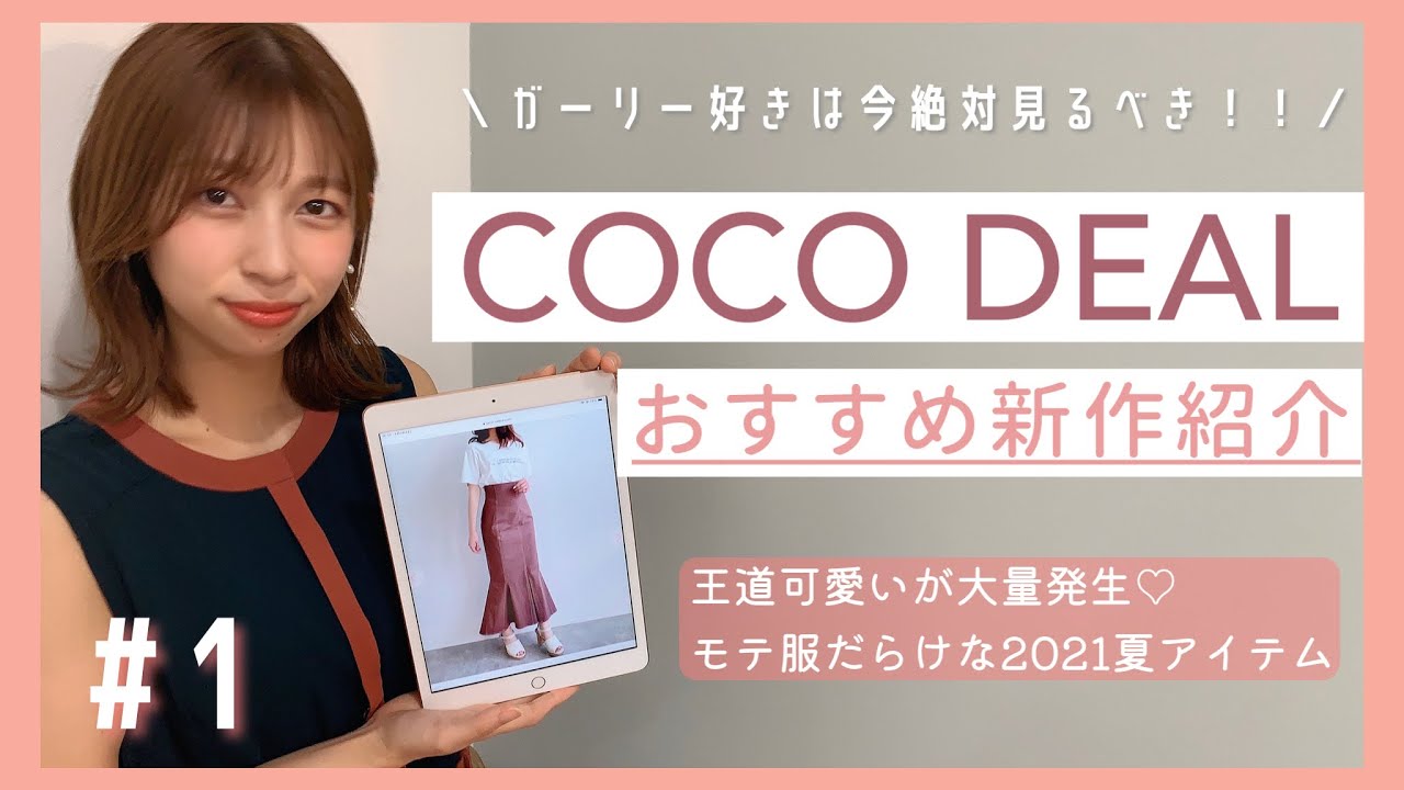 【COCO DEAL 前編】ひとめぼれ級アイテム入荷中🥺💕ガーリー好きのときめきが止まらない、、！！！全部欲しくて迷うおすすめ新作紹介♡ ...