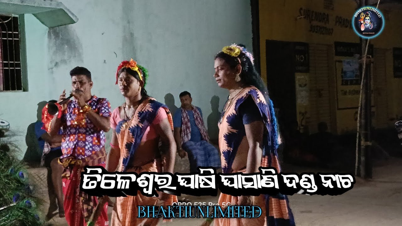 Tileswor Ghasi Ghasani Danda Nacha 2025 /ତିଳେଶ୍ଵର ଘାଷି ଘାସାଣି ଦଣ୍ଡ ନାଚ ...