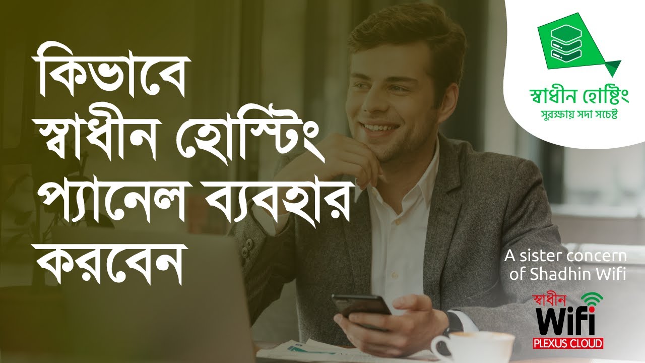 How To Use Shadhin Hosting Panel - কিভাবে স্বাধীন হোস্টিং প্যানেল ...