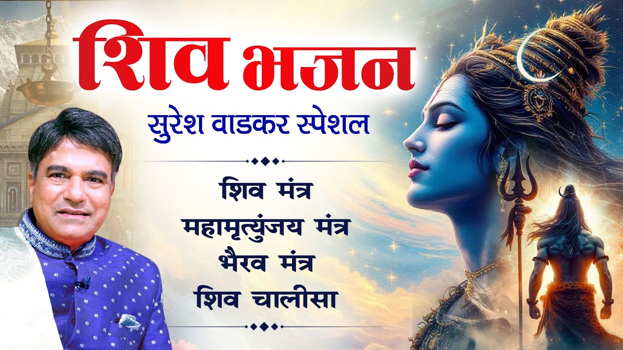 Shiv Bhajans | Suresh Wadkar Sawan Special | 2026 Hindi Devotional Song ...