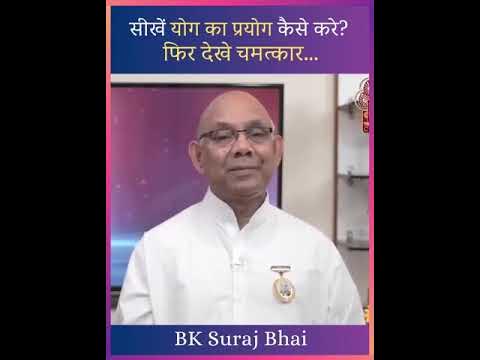 योग का प्रयोग with bk suraj bhai ji #yoga #peace #bkmeditation #yt - YouTube