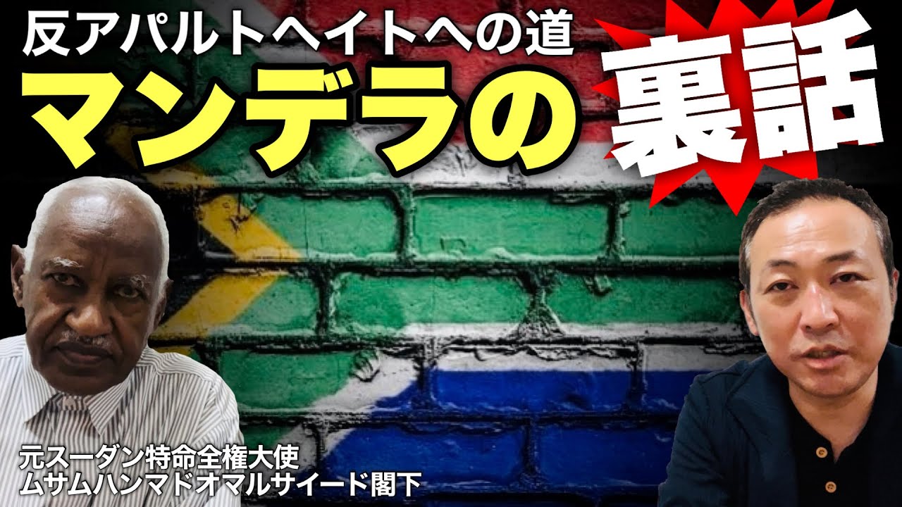 【南アフリカとスーダン】反アパルトヘイトを目指したネルソンマンデラの活動を救った人は実はあの人だった Youtube