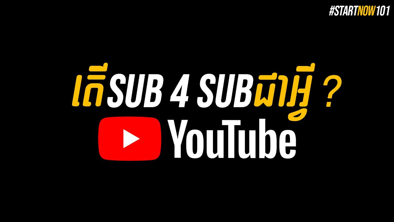 តើ Sub 4 Sub ជាអ្វី? គួរធ្វើវាទេ? Why You Should NOT Sub for Sub on ...
