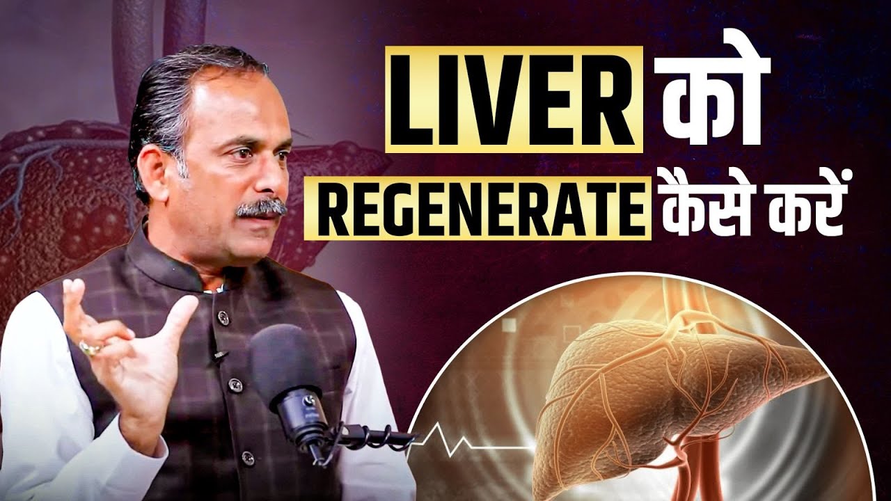 How to Regrow Liver Naturally | Liver Failure Treatment | Acharya ...