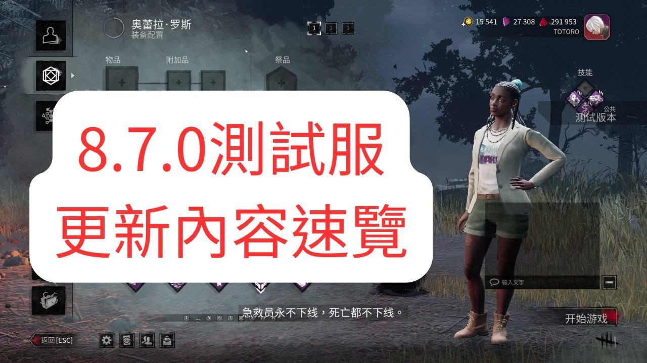 DBD l Dead by Daylight l 黎明死線 8.7.0測試服|新角色|更新內容速覽 - YouTube