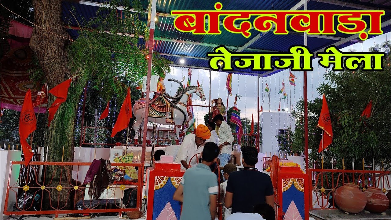 तेजाजी मेला बांदनवाड़ा | TEJAJI MELA BANDANWARA | बांदनवाड़ा का मेला ...