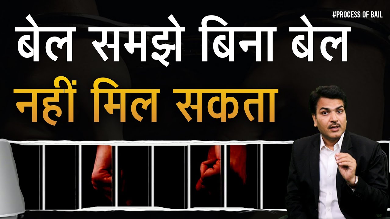 Procedure And Process Of Bail In India - YouTube