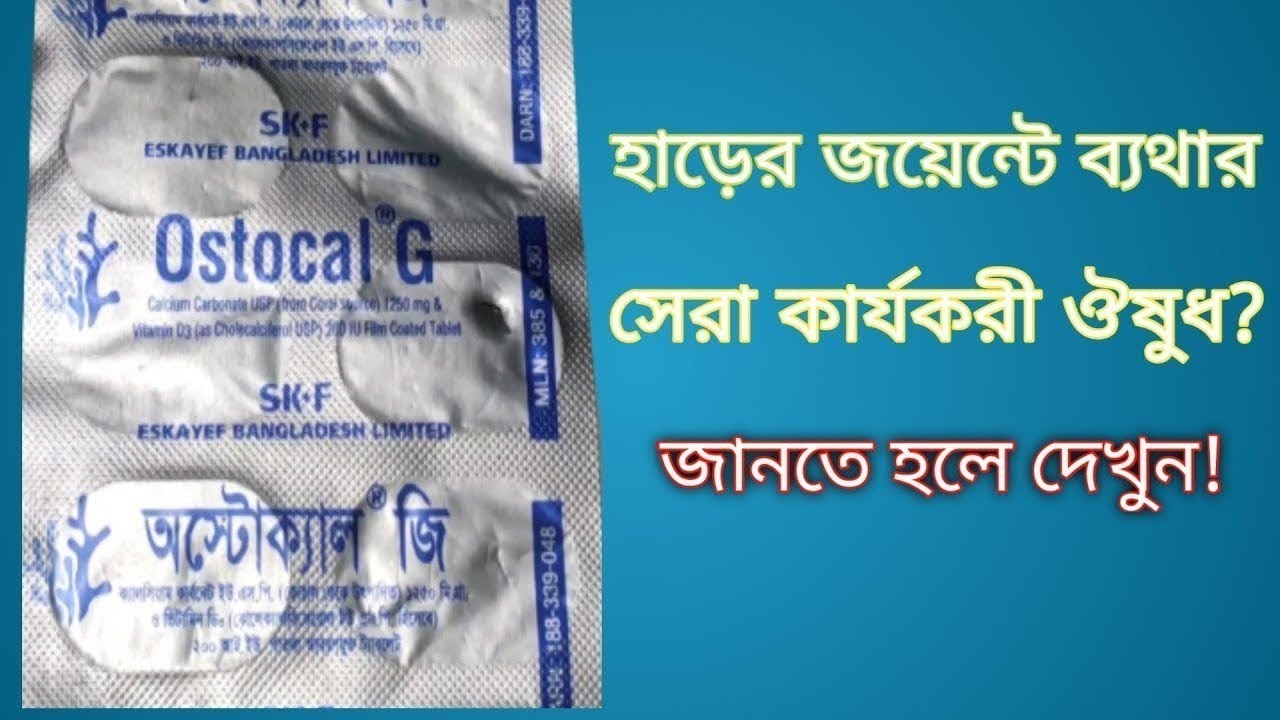 Ostocal G Tablet Bangla | অস্টোক্যাল জি ট্যাবলেট - YouTube