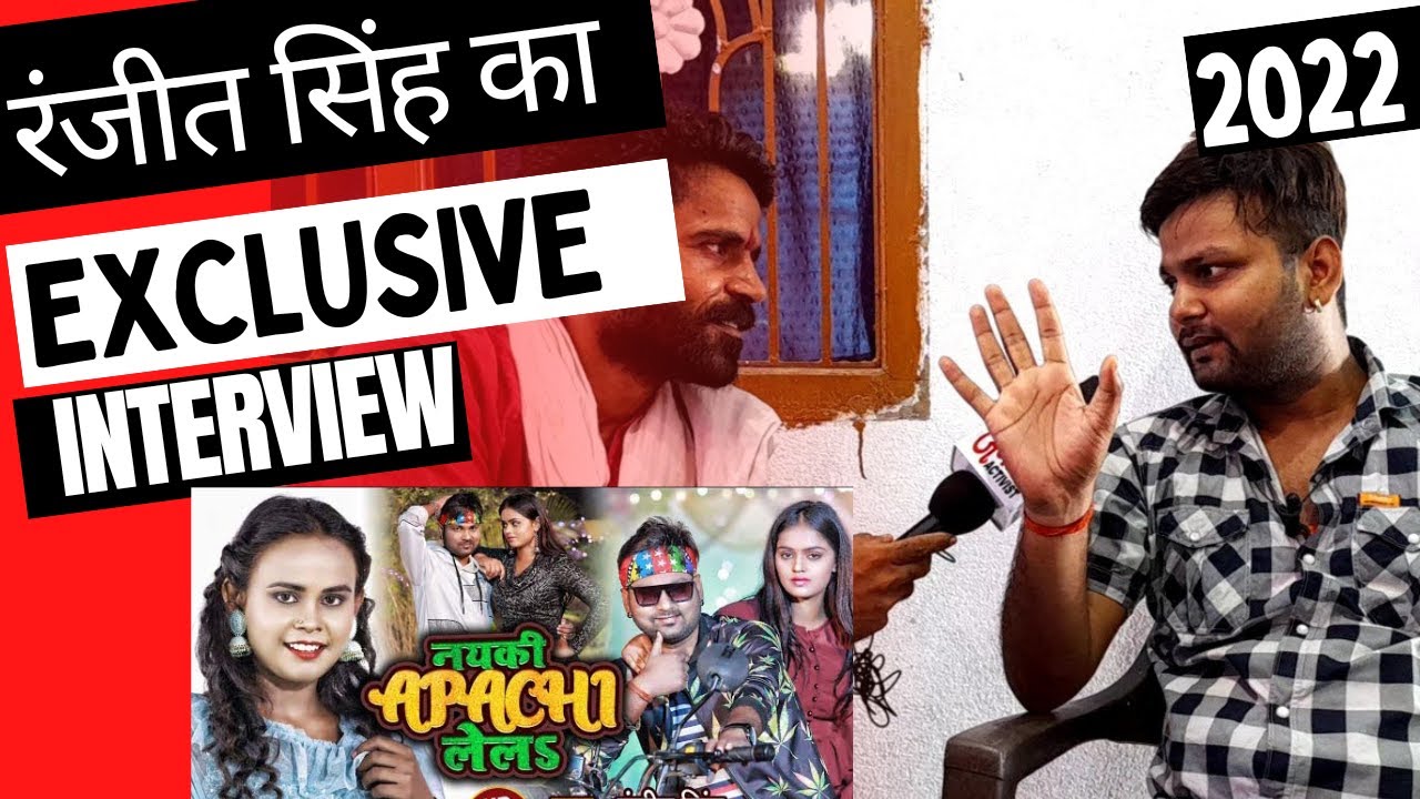 भोजपुरिया गायक रंजीत सिंह का exclusive interview।। bhojpuri singer ...