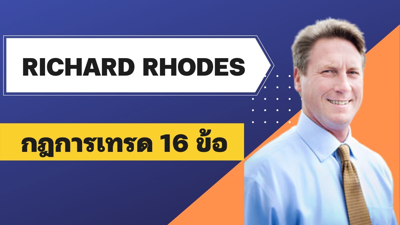 กฎการเทรด 16 ข้อของ Richard Rhodes - YouTube