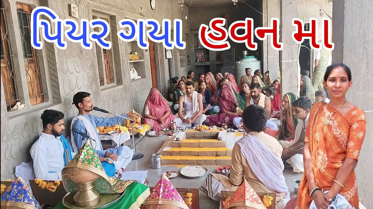 પિયર ગયા હવન મા |shital bhgu vlogs| પિયર - YouTube