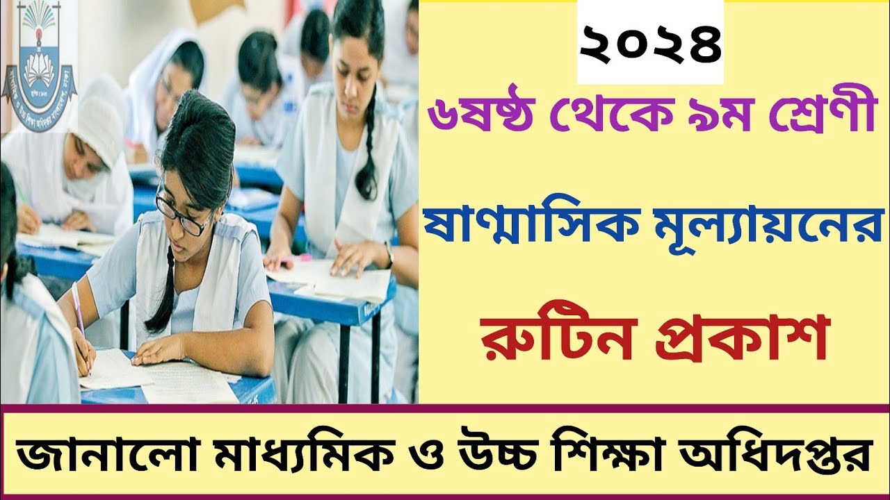৬ষ্ঠ থেকে ৯ম শ্রেণির ষাণ্মাসিক সামষ্টিক মূল্যায়নের সূচি প্রকাশ ...