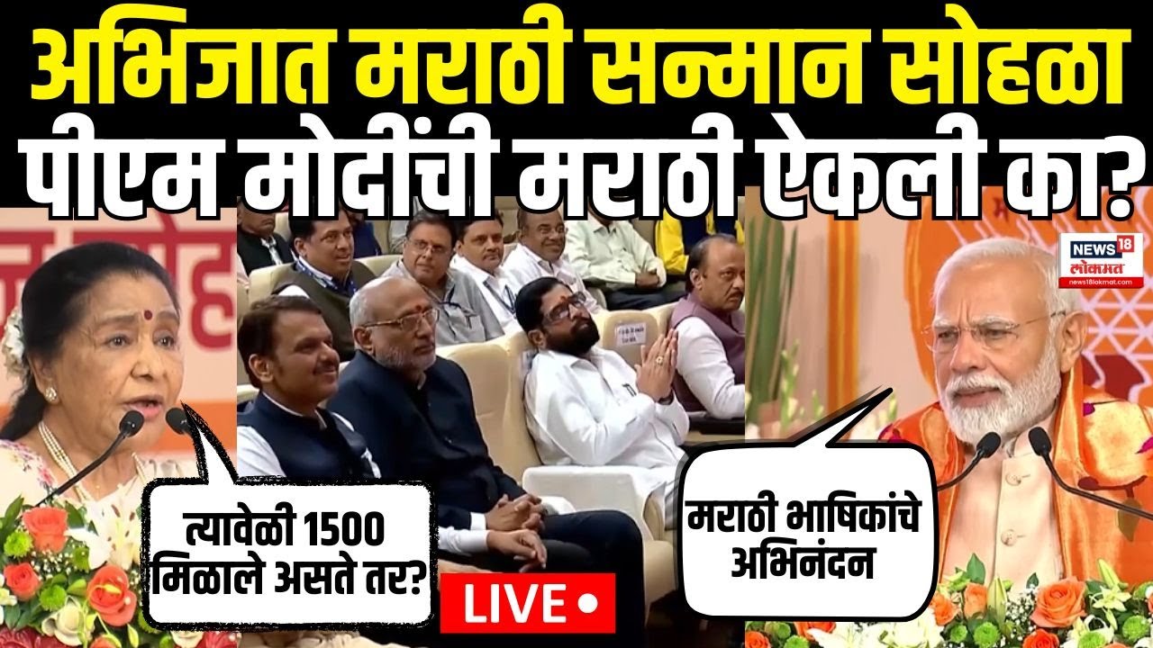 Abhijat Marathi Sanman Sohala | अभिजात मराठी सन्मान सोहळा; PM Modi ...