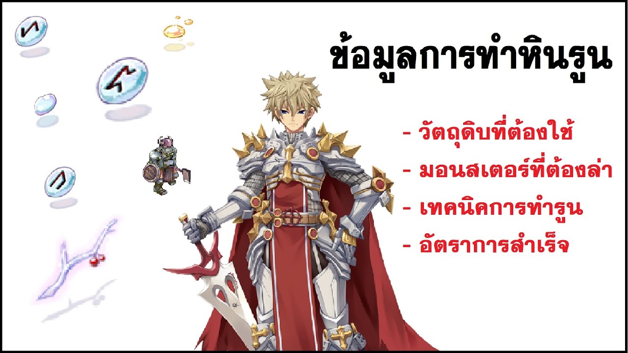 RO Guide ไกด์การทำหินรูนของ Rune Knight แบบละเอียด by laginw - YouTube