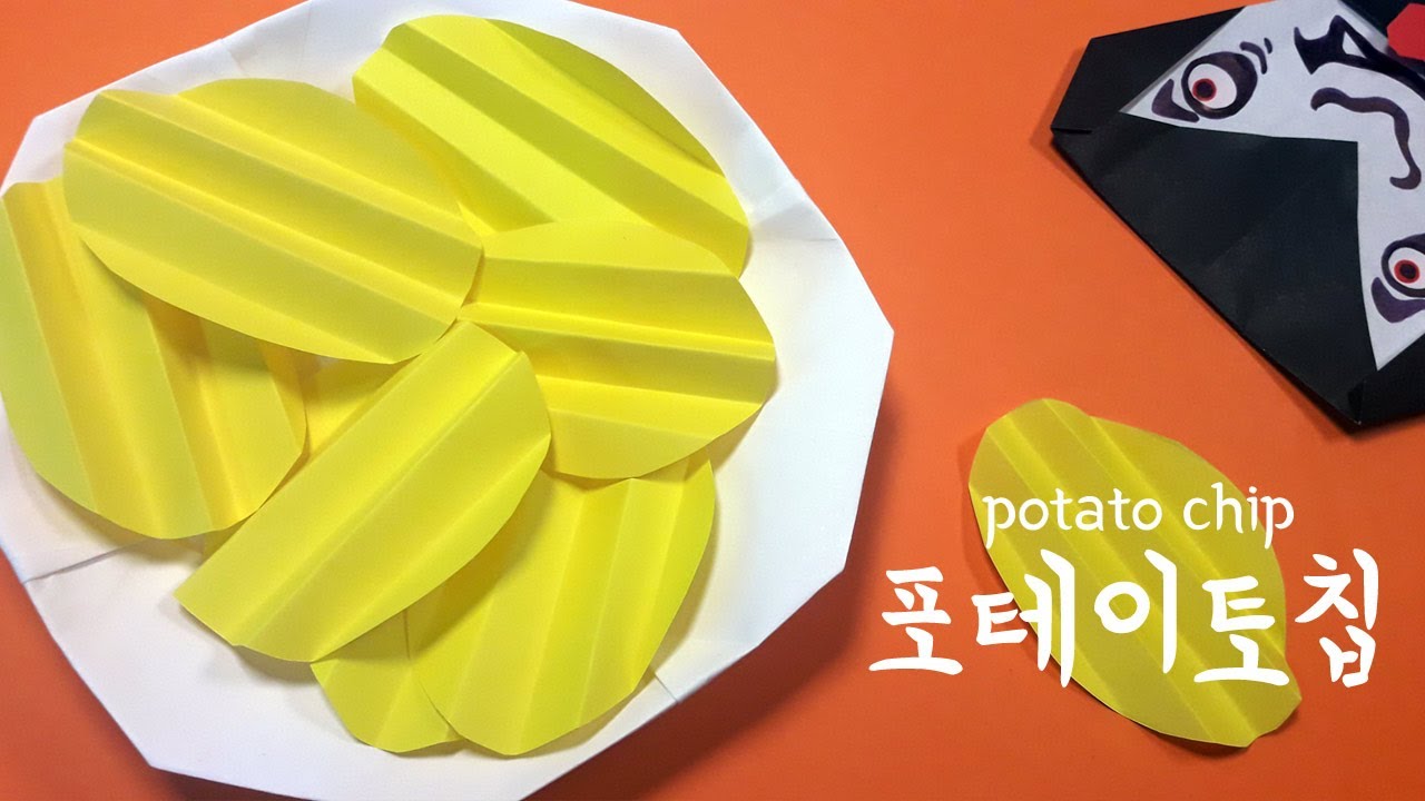 포테이토칩접기 스윙칩접기 감자접기 칩 종이접기 과자접기 간식접기 origami potato chip - YouTube