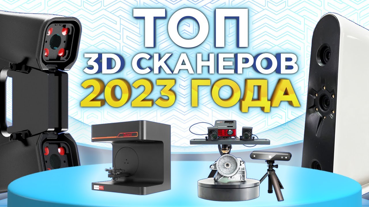 Рейтинг 3D сканеров 2023 | Лучшие 3Д сканеры для работы и бизнеса ...