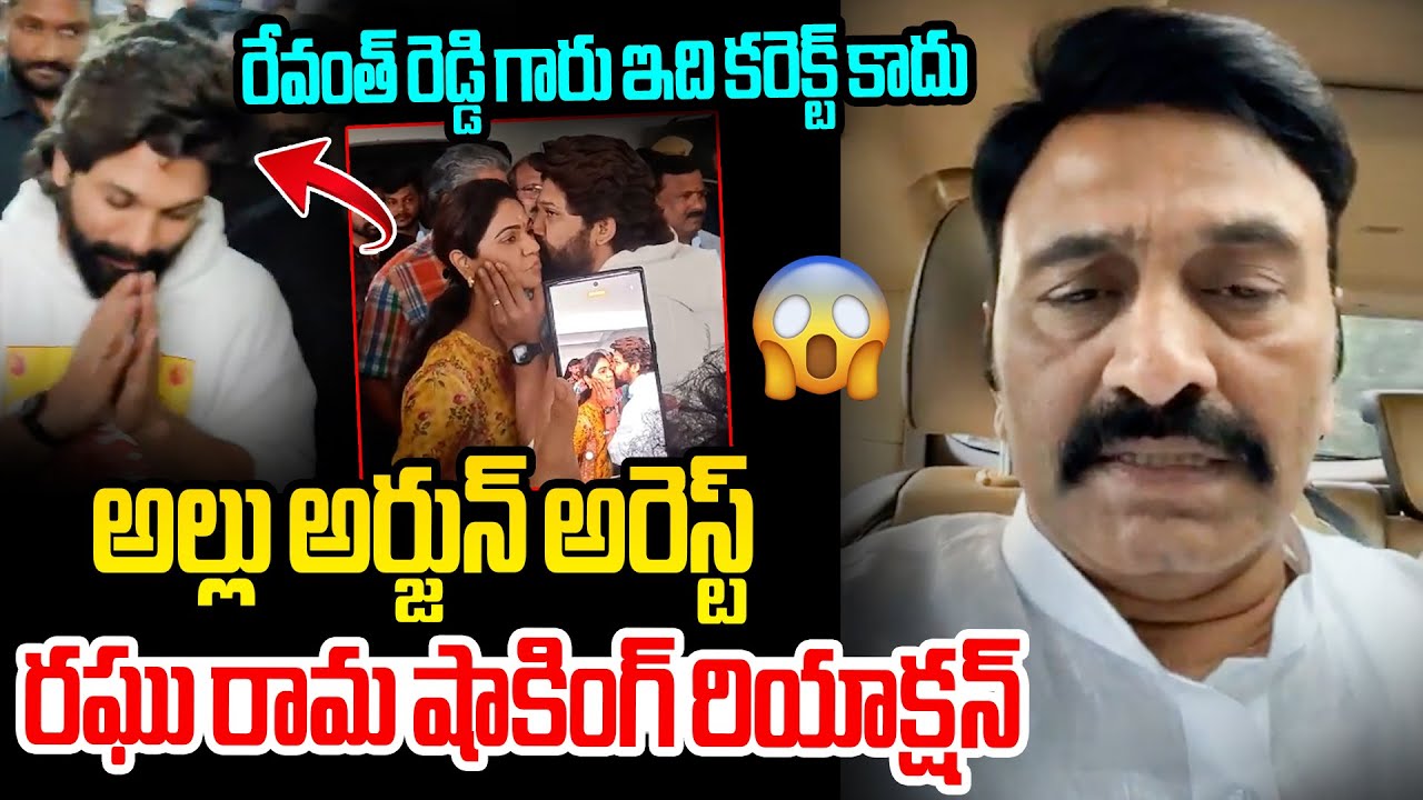 అల్లు అర్జున్ అరెస్ట్ రఘు రామ😮 Raghu Rama Krishnam Raju Shocking ...