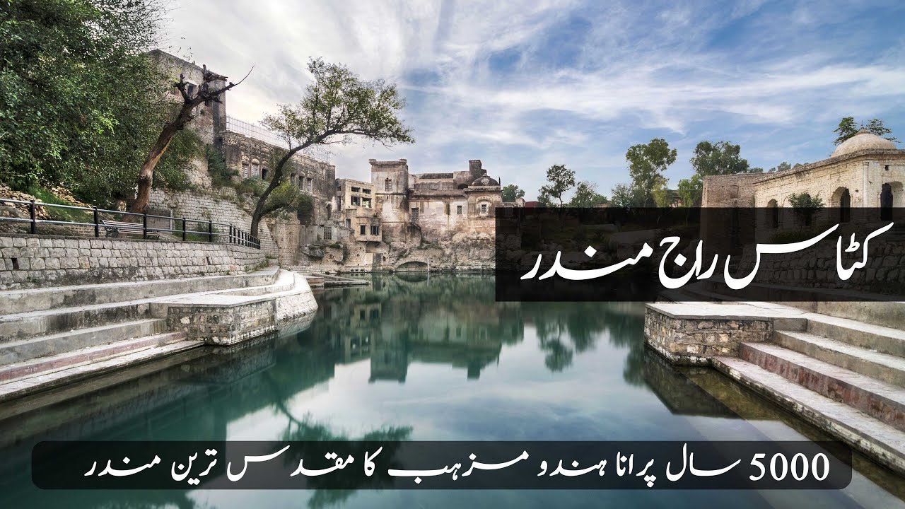 Katas Raj Temples | 5000 Years old Shri Katas Raj Mandir | Pakistan ...