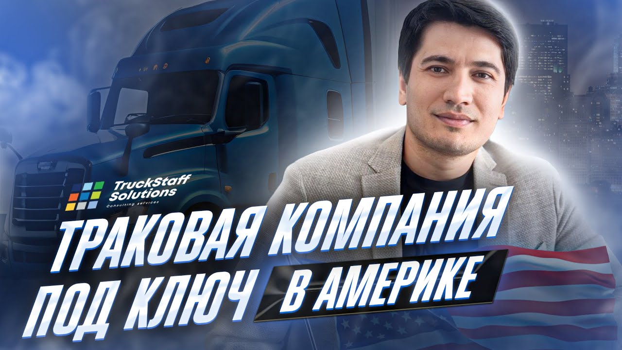 Готовый траковый бизнес: 5 ТРАКОВ, ВОДИТЕЛИ, ОФИС, КОМАНДА, СЕТАПЫ ...