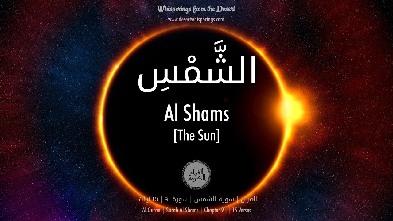 Al Quran: Ash Shams (91) - with english audio translation (Sudais ...
