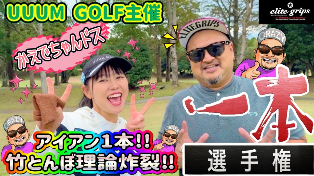 【UUUM GOLF一本選手権】ティーショットからアプローチまで全て1本でやっちゃう！？ついにバンカーに入れてしまった人が！？FCGクレイジーのショットはこちら！【後半】【かえで】【クレイジー ...