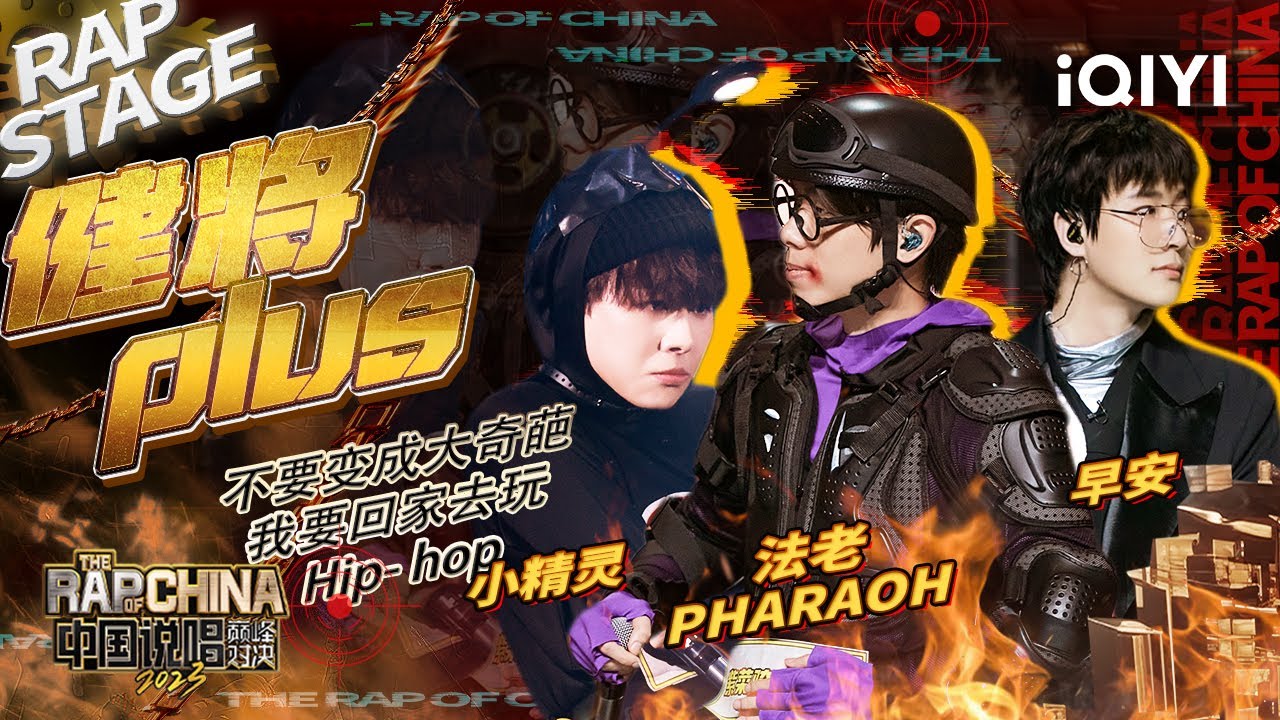 纯享：小精灵/法老PHARAOH/早安《健将plus》放飞自我强身健体 | #中国说唱巅峰对决2023 EP8 THE RAP OF ...