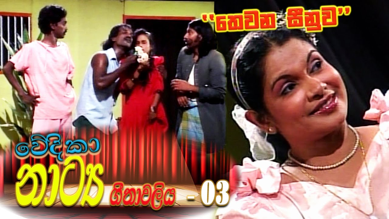 තෙවන සීනුව | සිංහළ වේදිකා නාට්‍ය ගීතාවලිය 03 | Sinhala stage drama song ...