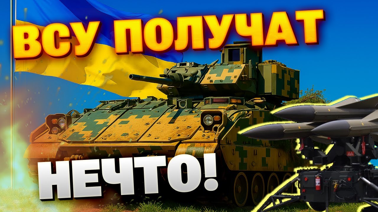 Украина получит HAWK и BRADLEY — на $322 млн! США передают ВСУ технику ...