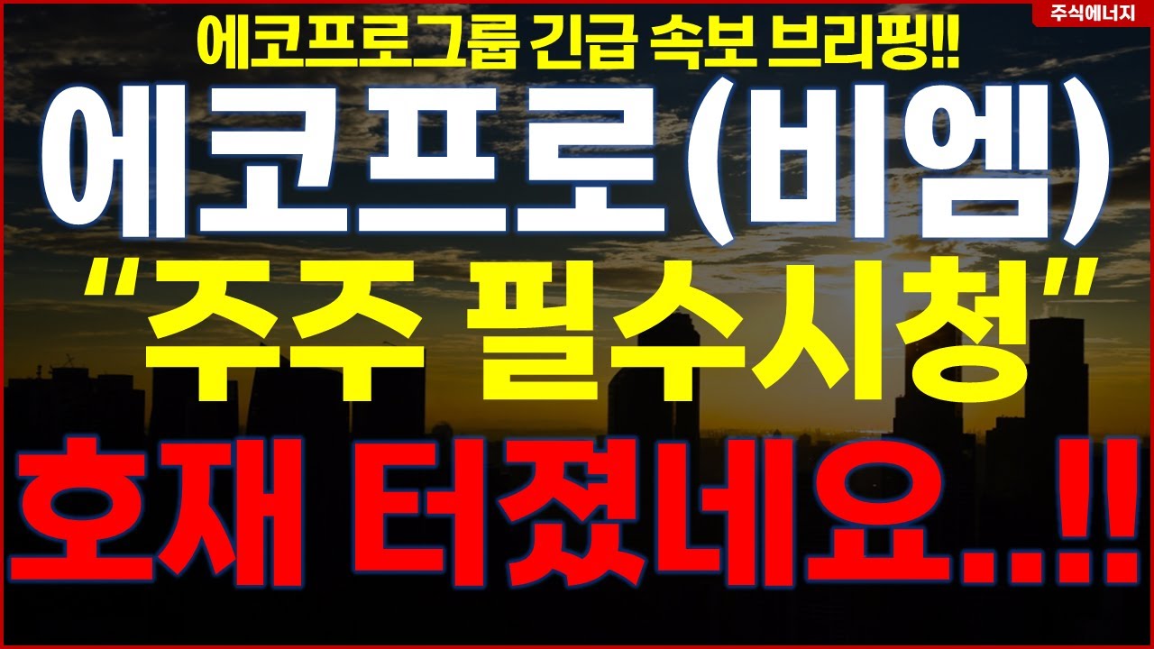 에코프로 에코프로비엠 주주 필수시청 호재 터졌네요 에코프로 에코프로머티 긴급속보 브리핑 Youtube