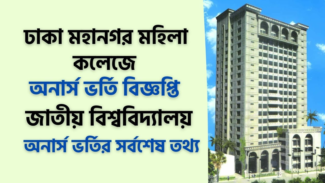 ঢাকা মহানগর মহিলা কলেজে অনার্স ভর্তি বিজ্ঞপ্তি Dhaka Mohanogor Mohila ...