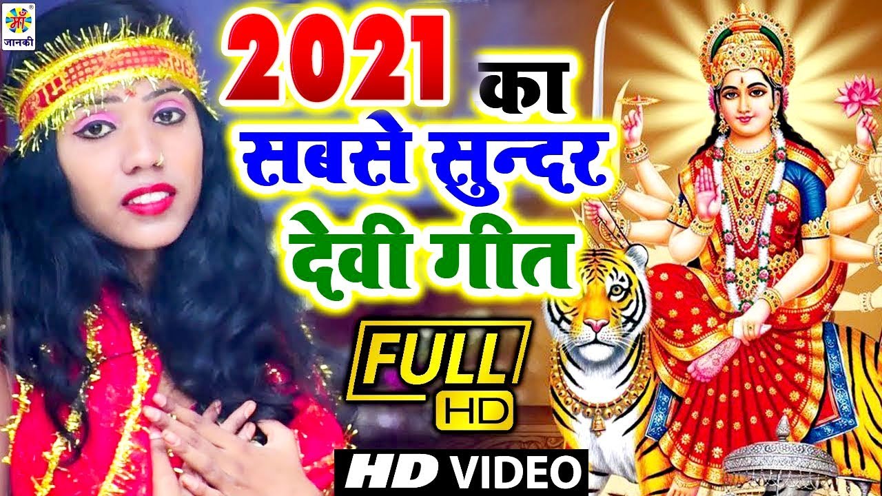 Devi Geet 2021 - दुर्गा माँ का सबसे सुन्दर भजन - चुनरी में सुनरी लागेली ...