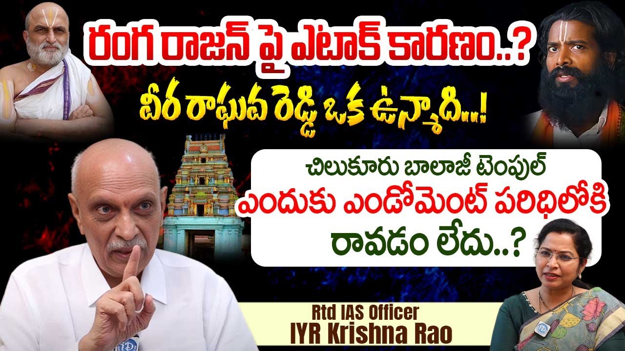 వీర రాఘవ రెడ్డి ఒక ఉన్మాది..! Rtd IAS Officer IYR Krishna Rao about ...