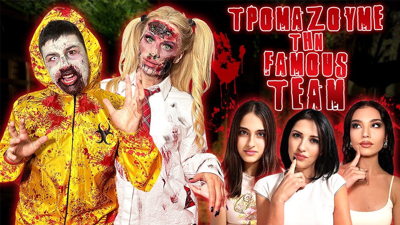 ΓΙΝΑΜΕ ΖΟΜΠΙ ΚΑΙ ΤΡΟΜΑΖΟΥΜΕ ΤΗΝ FAMOUS TEAM ! *ΤΑ ΚΑΤΑΦΕΡΑΜΕ* - YouTube