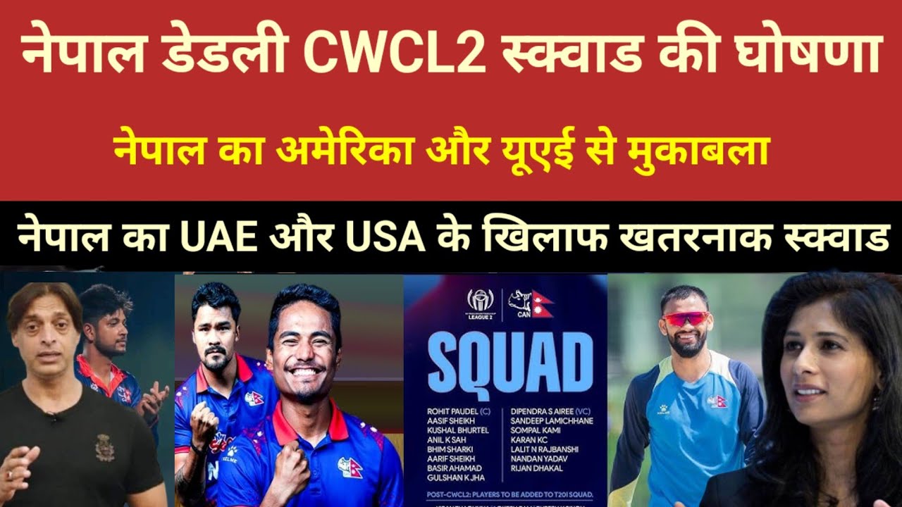 Nepal deadly CWCL2 Squad announced || now Nepal will be take USA & UAE ...