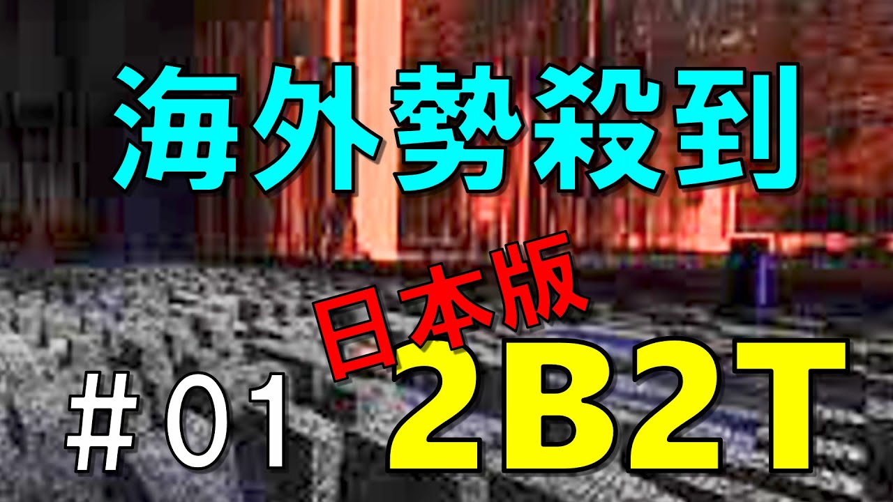 【マインクラフト】【日本版2b2t】初見プレイこのサーバ国外で紹介されたようです - YouTube