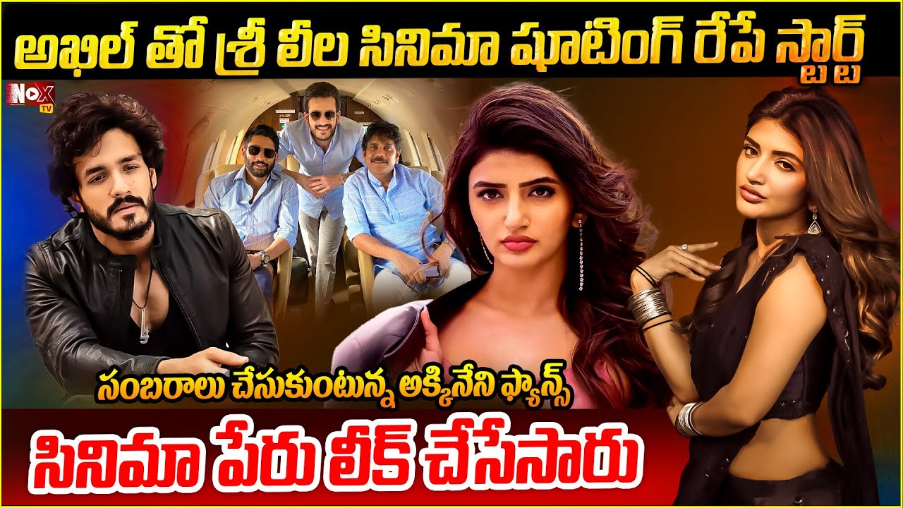 అఖిల్ తో శ్రీ లీల సినిమా షూటింగ్ రేపే స్టార్ట్ | Hero Akhil | Nagarjuna | Sree leela|@magnamedia ...
