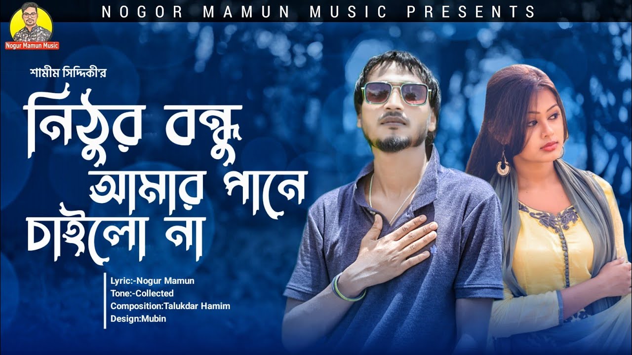 নতুন হিট গান নিঠুর বন্ধু আমার প্রাণে চাইলো না, শামীম সিদ্দিকী, Samim ...