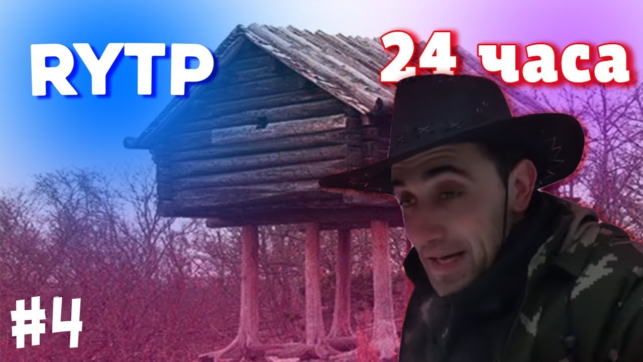 24 ЧАСА В САРАЕ RYTP #4 (Виталий Игнатюк) - YouTube