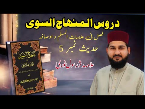 Dars e Al Minhaj ul Sawi|| Babul Iman|| Fasl Fe Alamat Muslim|| Hadees ...