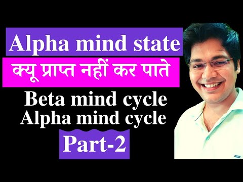 Alpha mind state क्यू प्राप्त नहीं कर पाते,Beta Mind cycle,Alpha mind ...