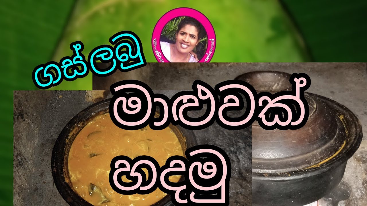 ගස් ලබු මාලුව gaslabu maluwa පැපොල් මාලුව menikegemuluthenge - YouTube
