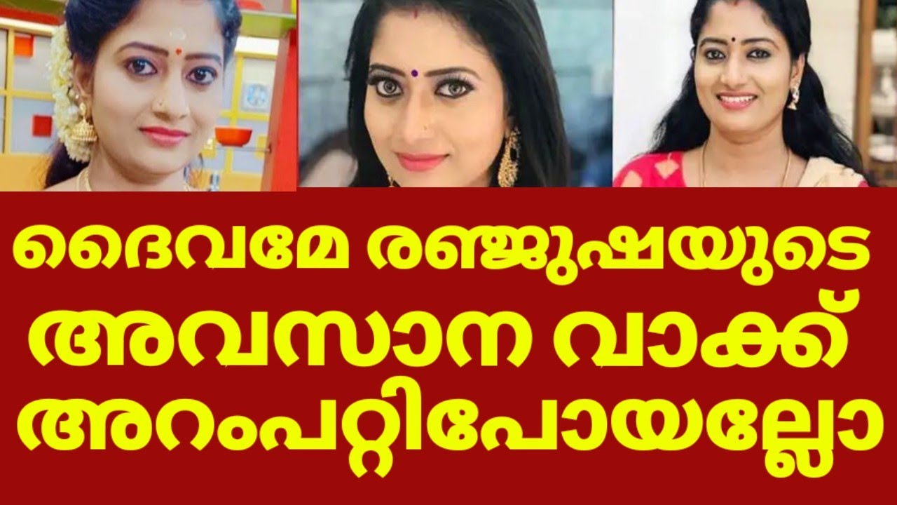 രഞ്ജുഷയുടെ അവസാന വാക്ക് അറംപറ്റിപോയി | Renjusha menon serial actress ...