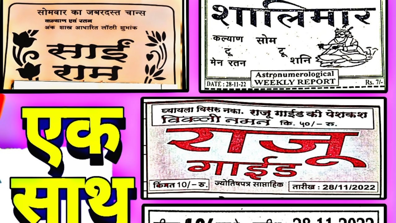 Monday Speshal⚜️Raju Gaide Chart // Shalimar Chart // Sai Ram Chart All ...