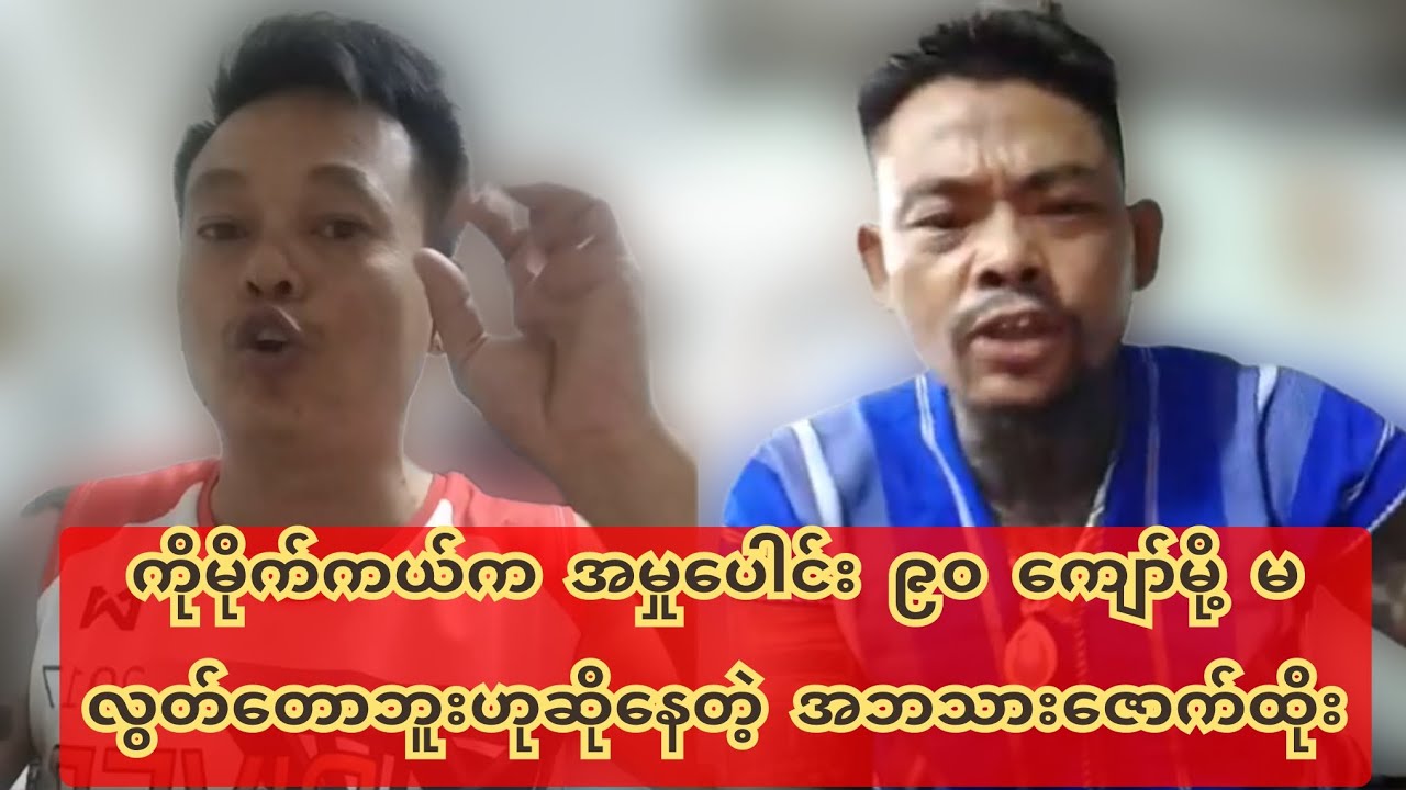 ကိုမိုက်ကယ်က အမှုပေါင်း ၉၀ ကျော်မို့ မ လွ တ်တော့ဘူးဟု ဆိုနေတဲ့