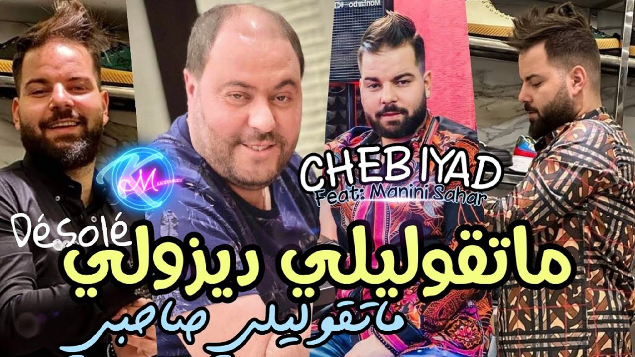 Cheb iyad 2023 Matgolili Désolé © ما تقوليلي صاحبي | Avec Manini Sahar ( Solazur 2023 ) - YouTube