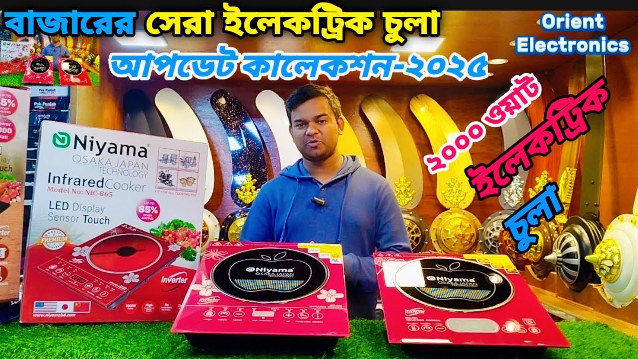 ২০২৫ সালের সেরা ইলেকট্রিক চুলা🎇InductionCooker/ Electric Chula ...