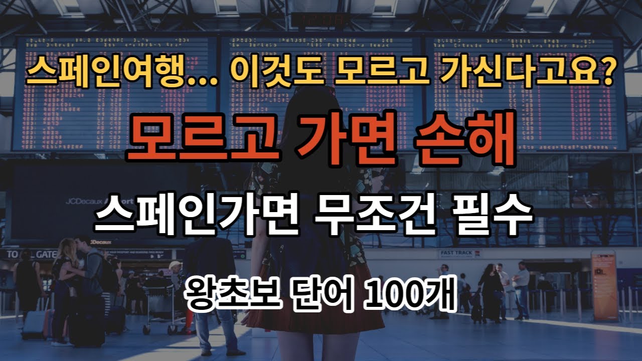 아주쉬운 스페인어 이정도는 알고 여행갑시다 스페인여행갈때 유용한 단어 100가지 반복듣기스페인어 기초 100단어스페인
